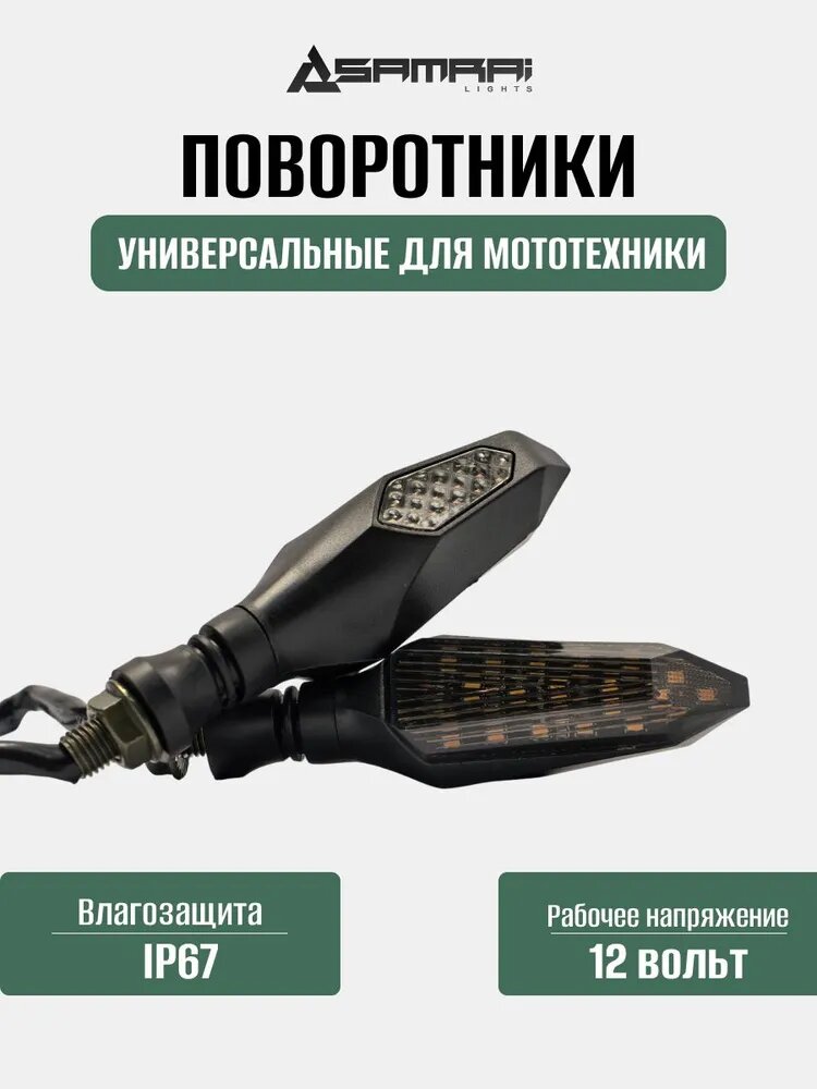Светодиодные поворотники для мото-техники TM97 без реле (комплект 2шт)/ мотоповоротники/ 12в