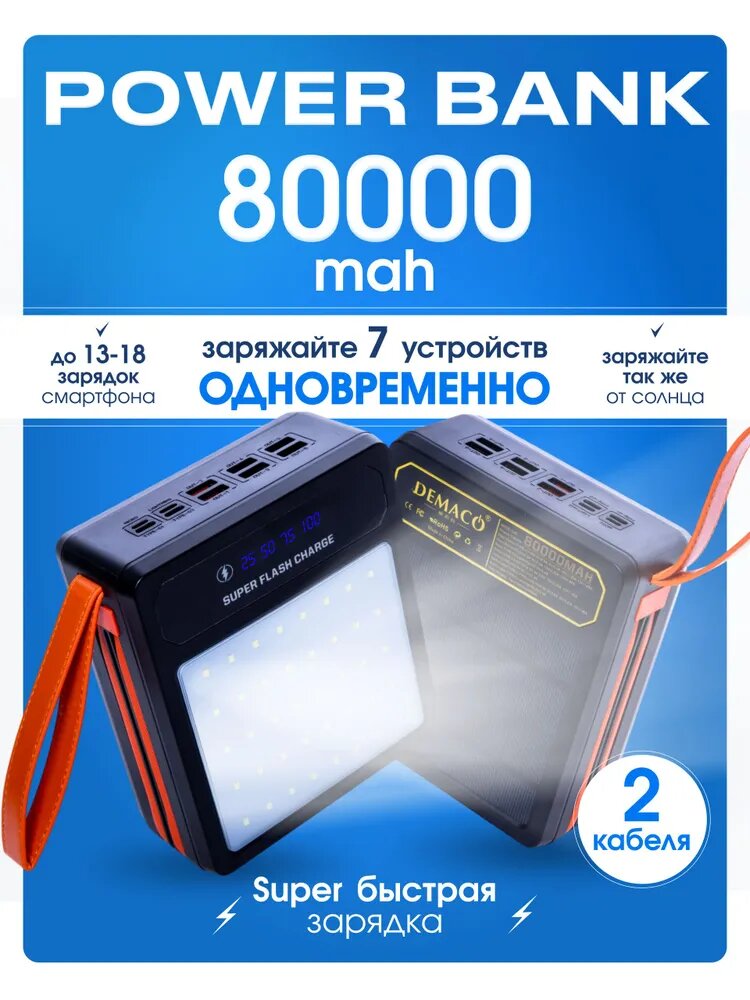 Повербанк 80000mah, внешний аккумулятор 80000mah с быстрой зарядкой, powerbank, зарядка 7 устройств, 2 кабеля, фонарик