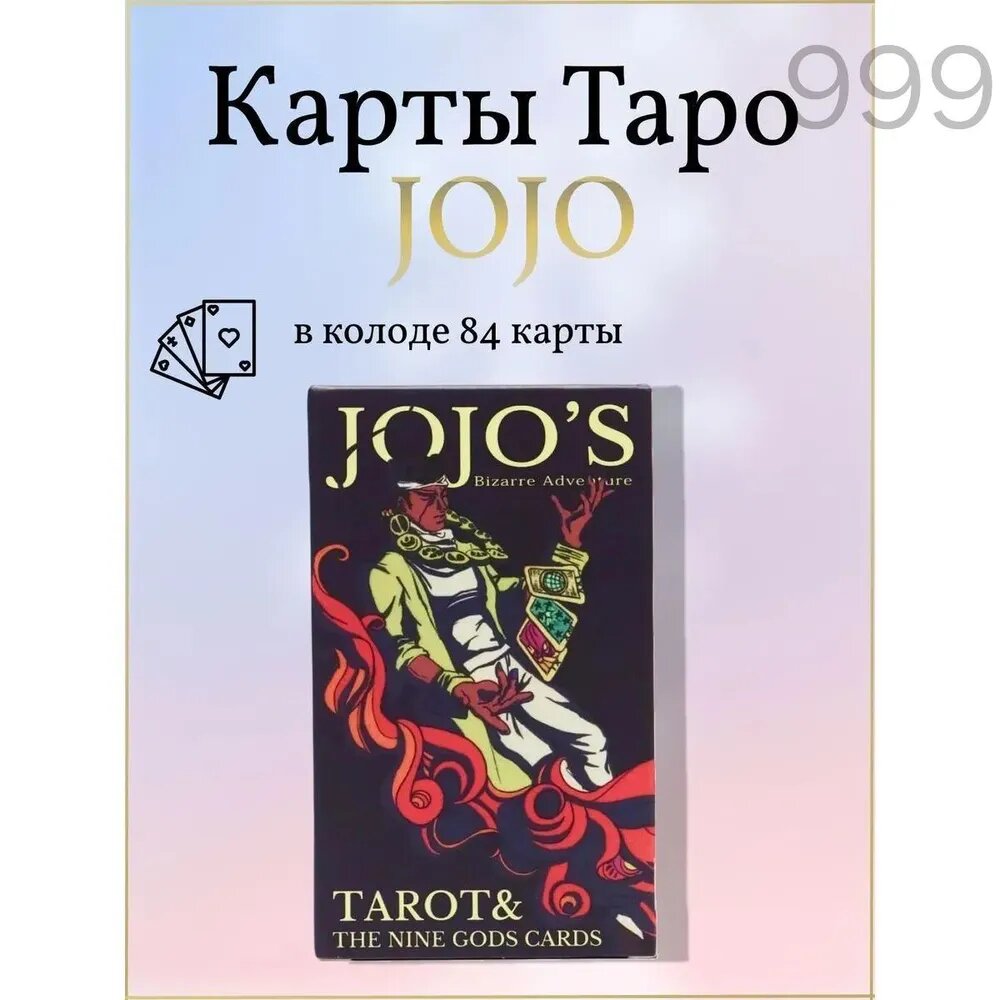 Карты Таро JOJO Bizarre Adventure / Колода карт джоджо 84шт