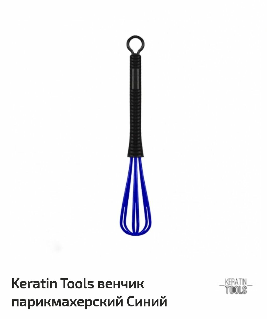 Венчик парикмахерский Keratin Tools для смешивания составов, синий — фото 1