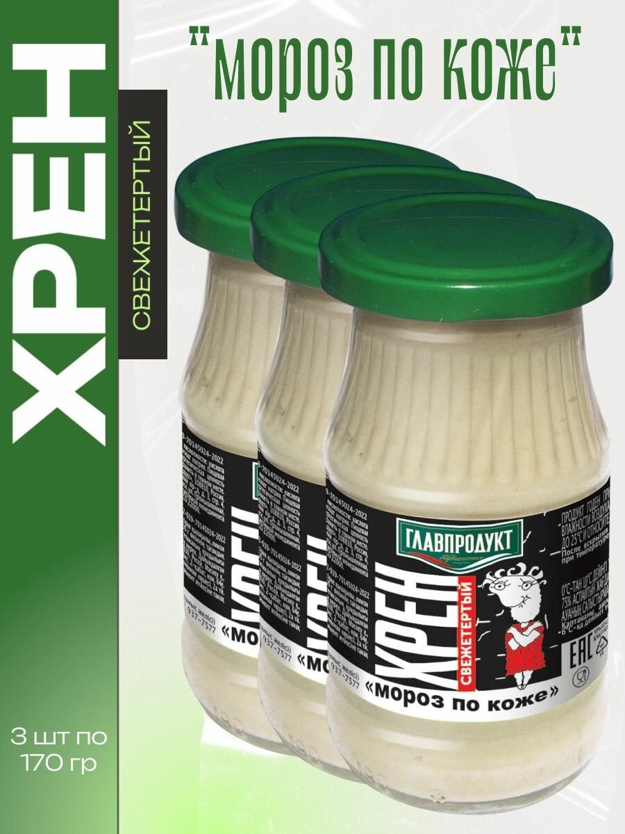 Хрен "мороз по коже" 3 шт х 170 гр, Главпродукт