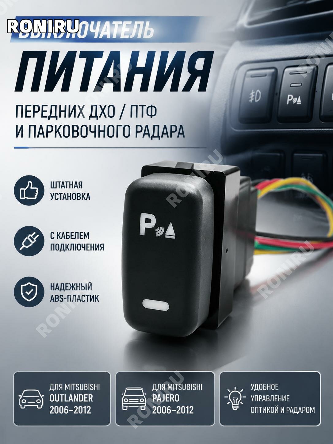Кнопка выключателя парктроника с проводом для Mitsubishi Outlander2006-2012, Pajero