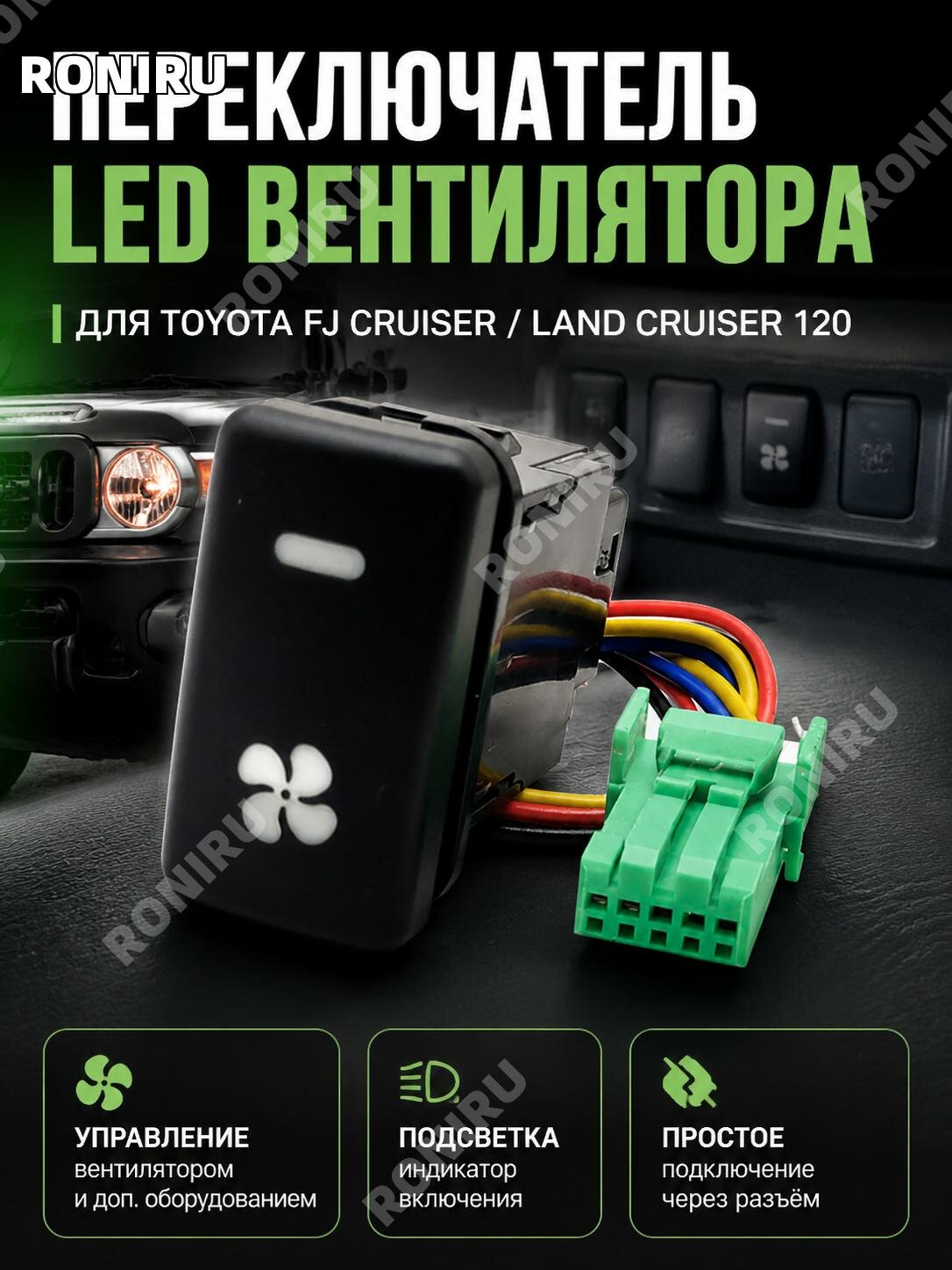 Кнопка вентилятора с проводом для Toyota FJ Cruiser и Prado120