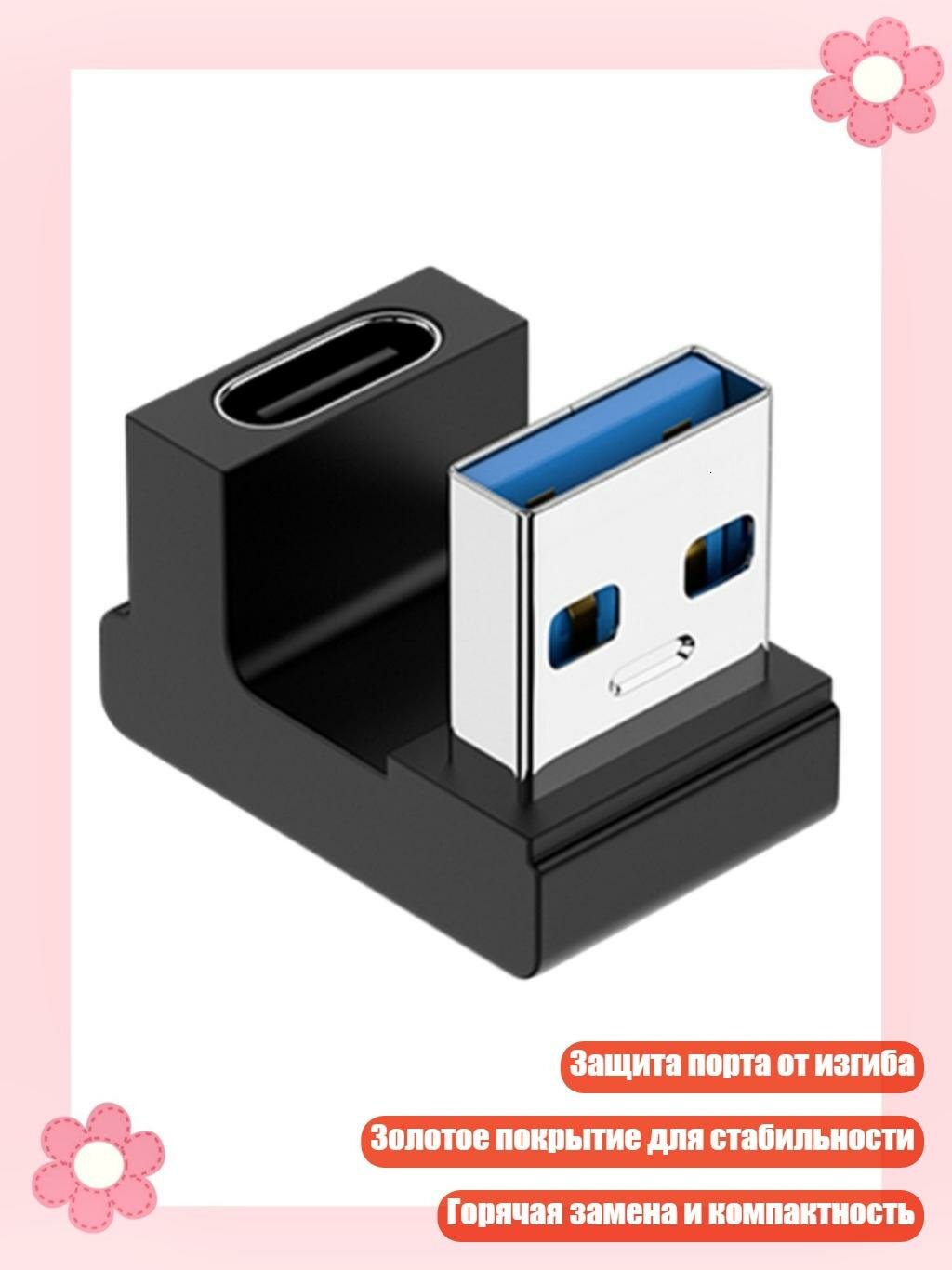 USB 3.0 Адаптер 90° (M) — Type C (F), U-образная передняя часть