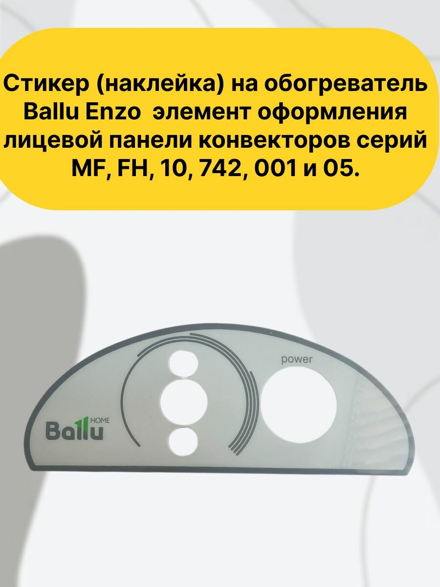 Стикер (наклейка) на обогреватель Ballu Enzo элемент оформления лицевой панели конвекторов серий MF, FH, 10, 742, 001 и 05.