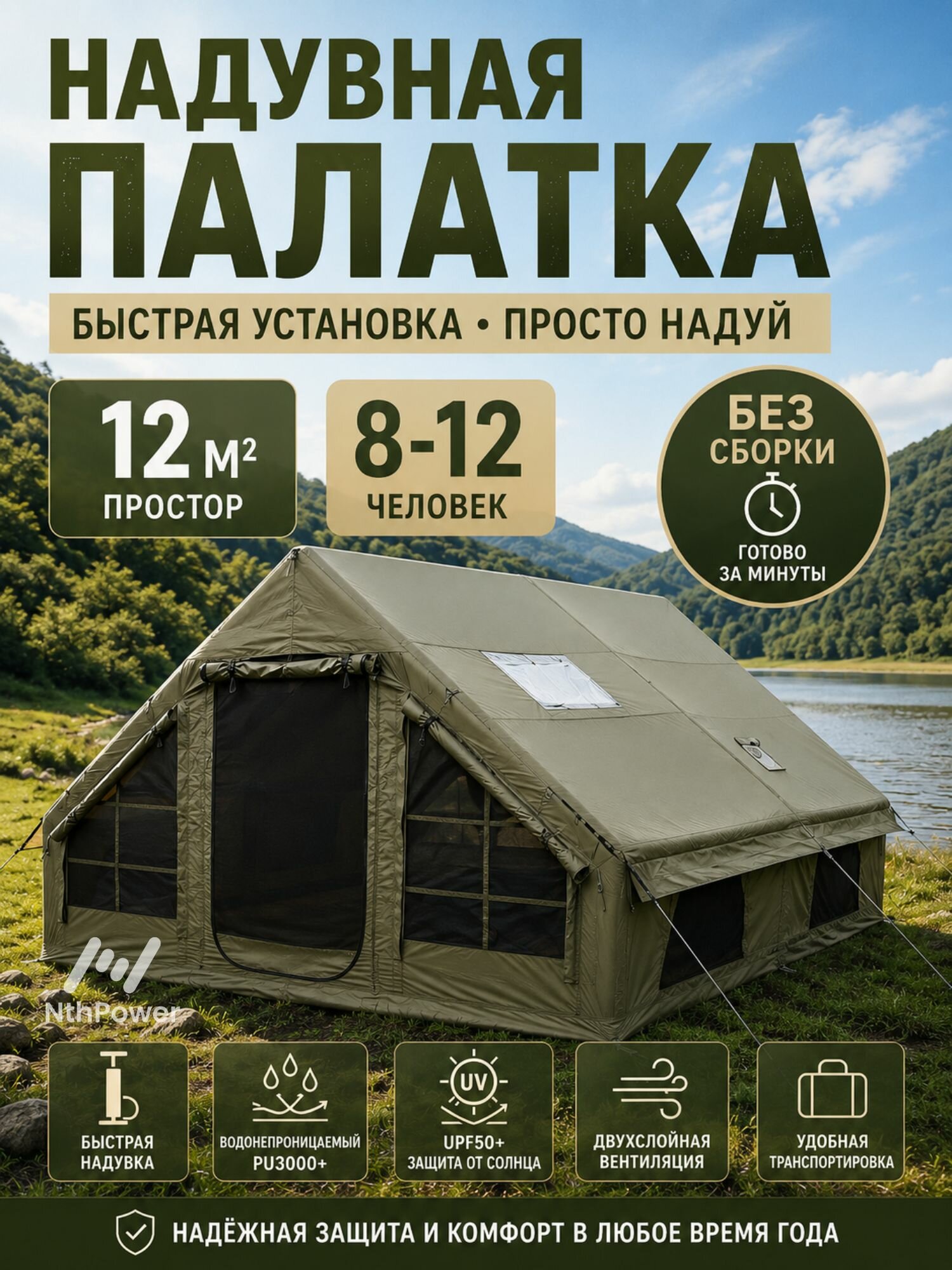 NthPower Надувная палатка 3*4 м с дымоходом, большая семейная палатка 12 м для кемпинга, 8 - 12 человек, всесезонная