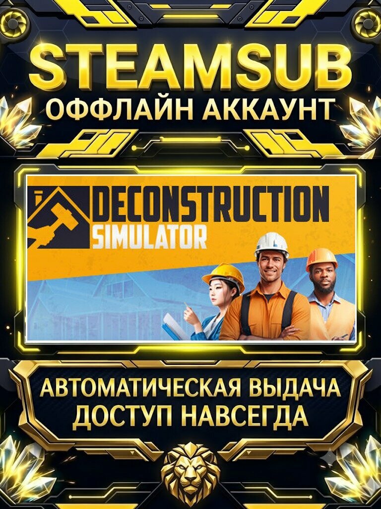 DECONSTRUCTION SIMULATOR игра на аккаунте для ПК с OFF активацией для Steam (PC) РФ + СНГ