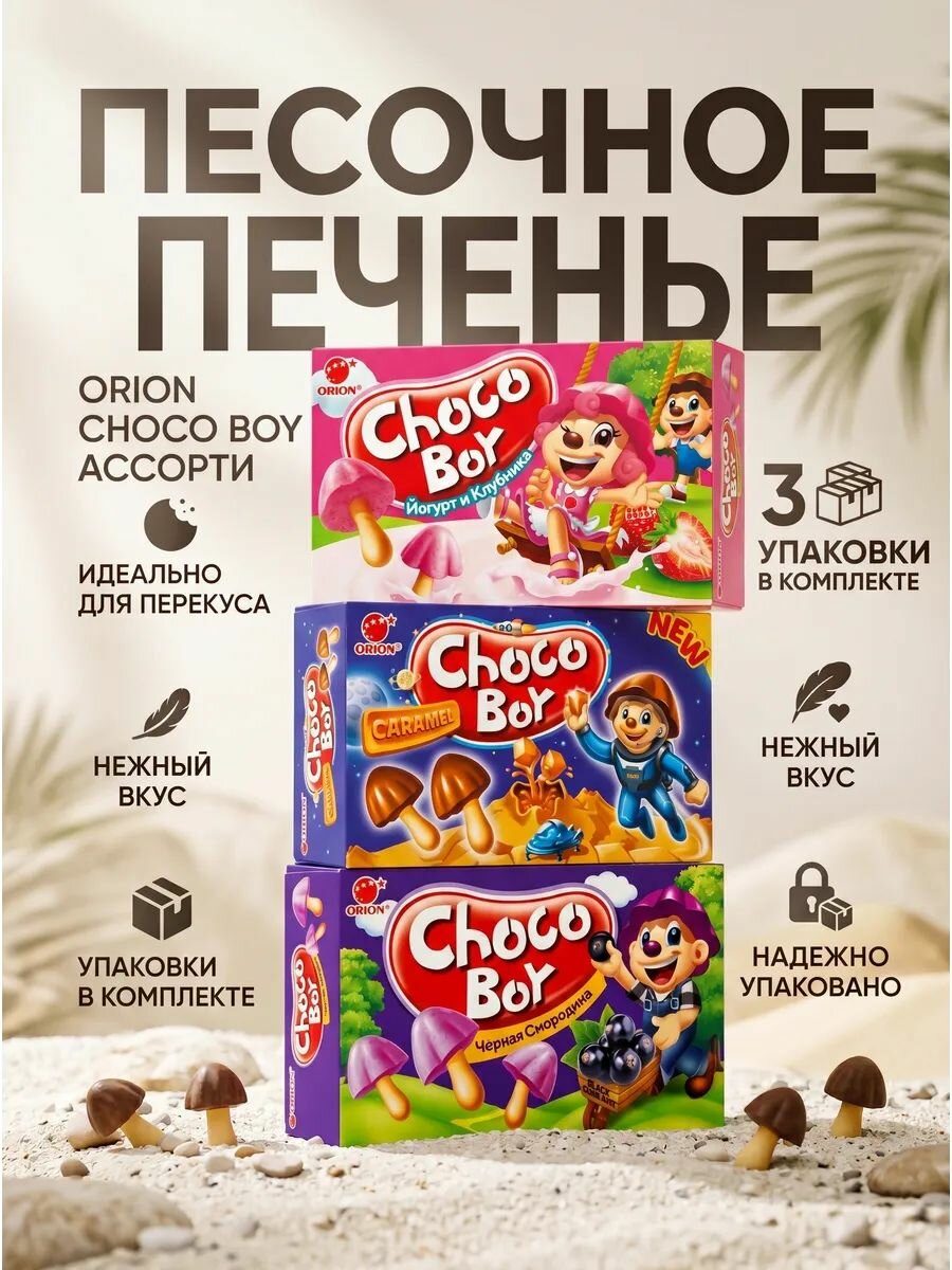 Choco Boy Печенье клубника+карамель+черн смородина 3 шт