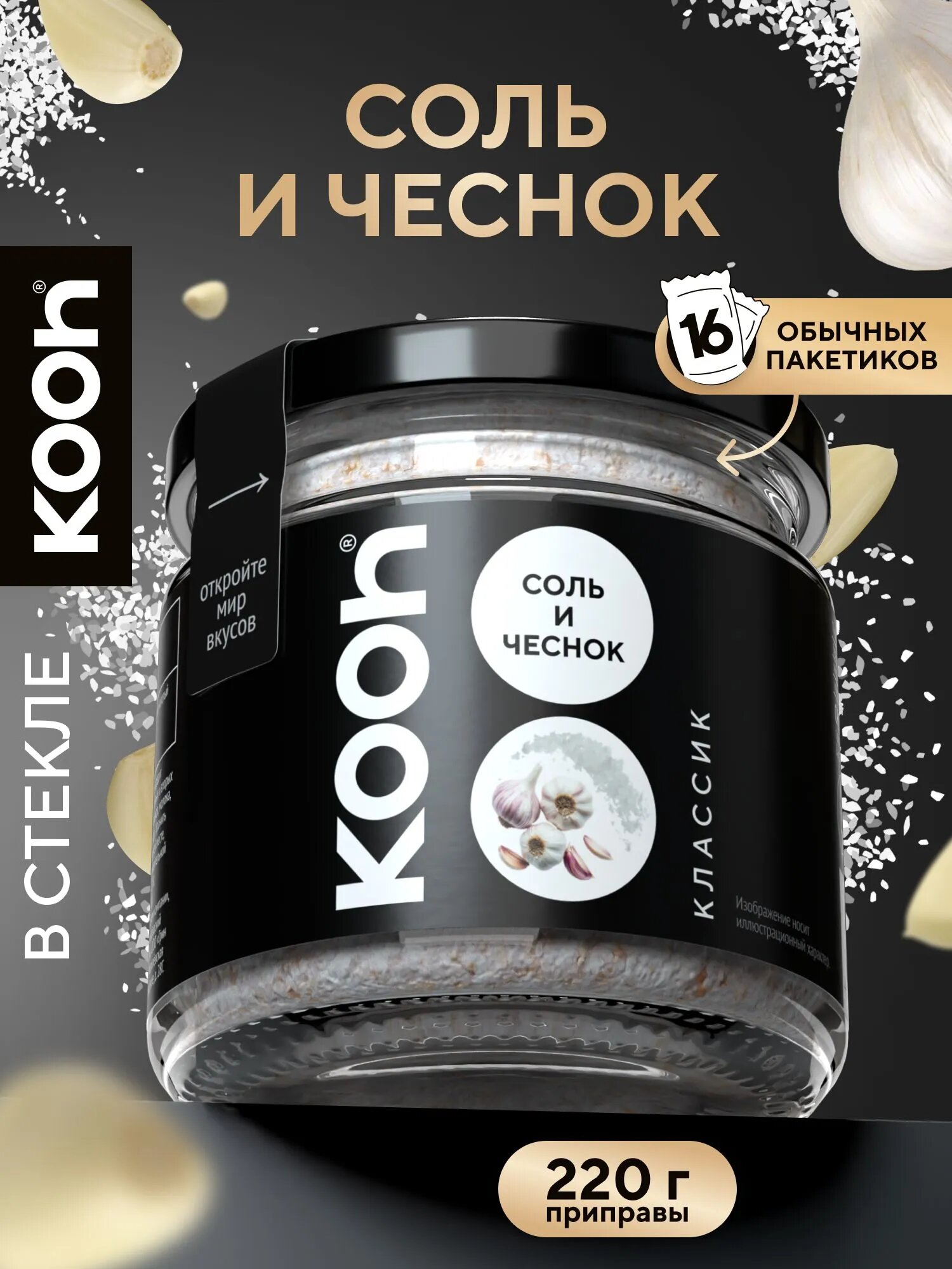 Приправа универсальная Kooh соль пищевая и чеснок молотый в баночке, 220 г