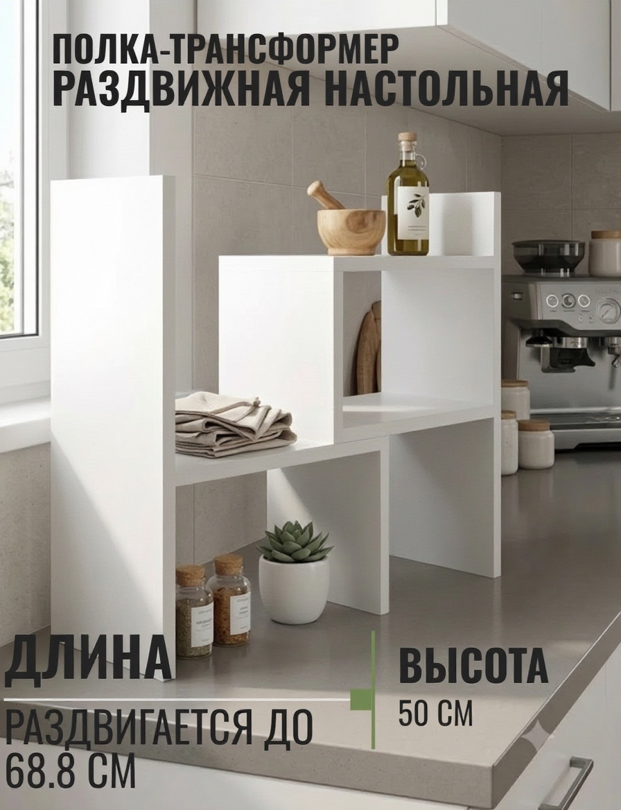 Настольная раздвижная полка от бренда "Мебель от Прудникова", белого цвета
