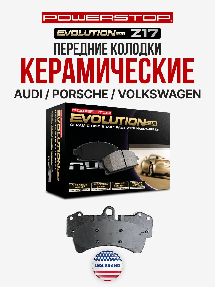 Передние тормозные керамические колодки PowerStop Evolution Z17 на AUDI / PORSCHE / VOLKSWAGEN