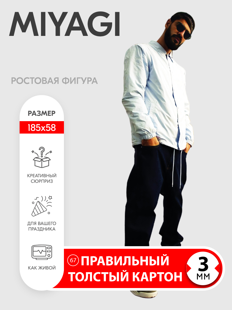 Аксессуар для фотосессий, самое это, MiyaGi ростовая фигура.