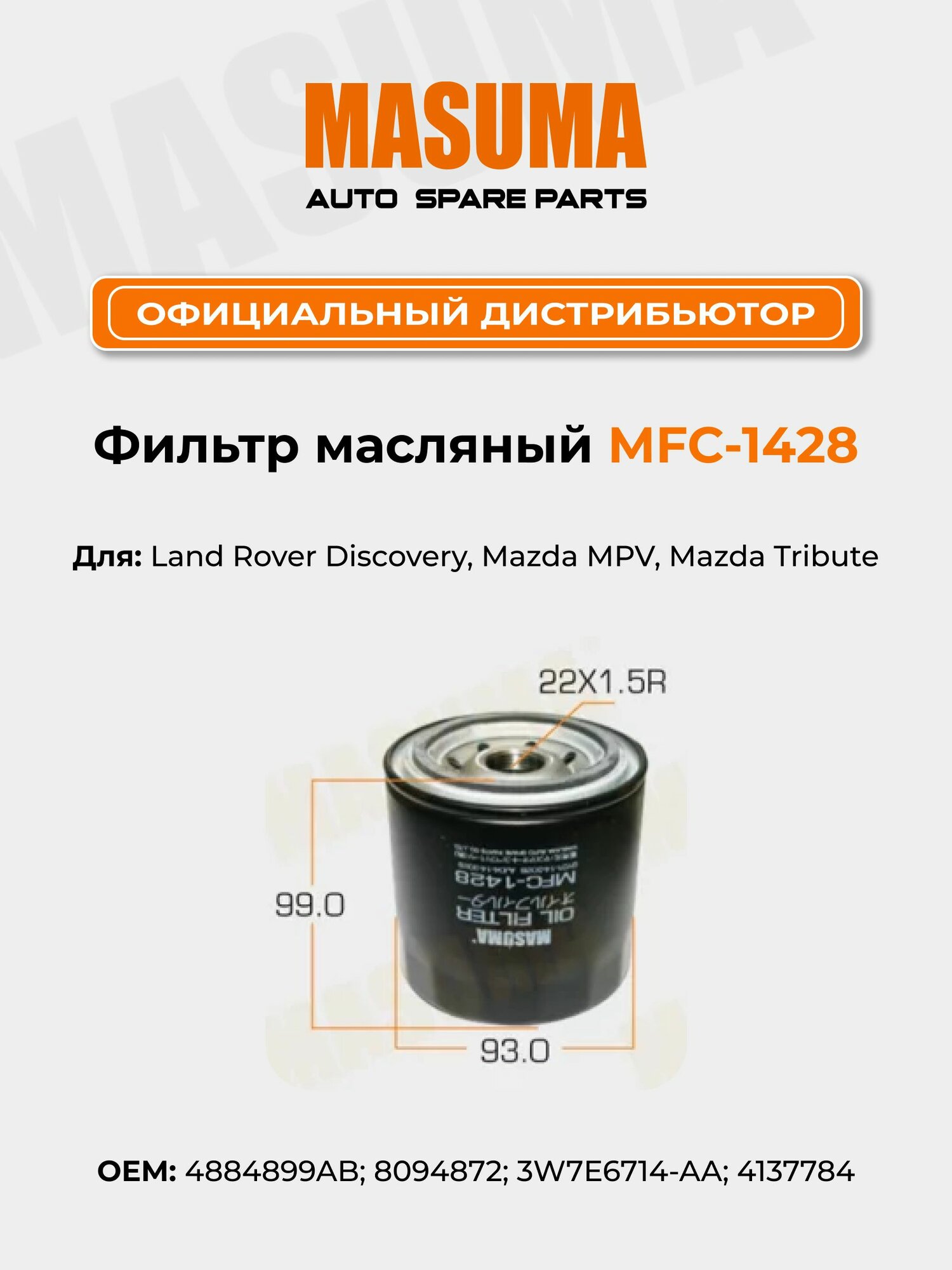Фильтр масляный Masuma MFC-1428 для Land Rover Discovery, Mazda MPV, Mazda Tribute