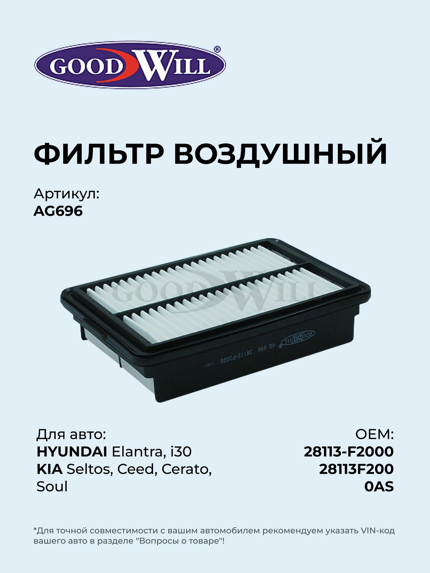 Фильтр вздушный для HYUNDAI Elantra, i30 KIA Seltos, Ceed, Cerato, Soul AG696 GOODWILL