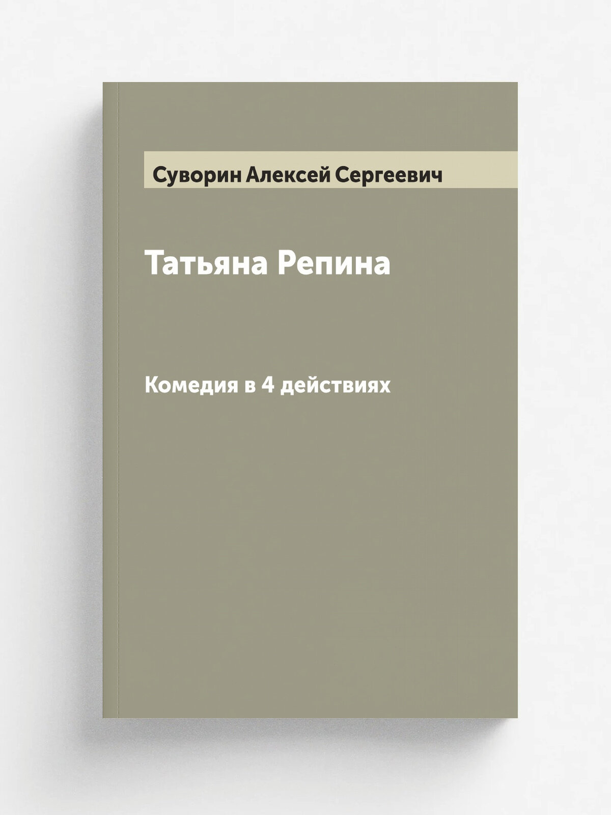 Татьяна Репина. Комедия в 4 действиях