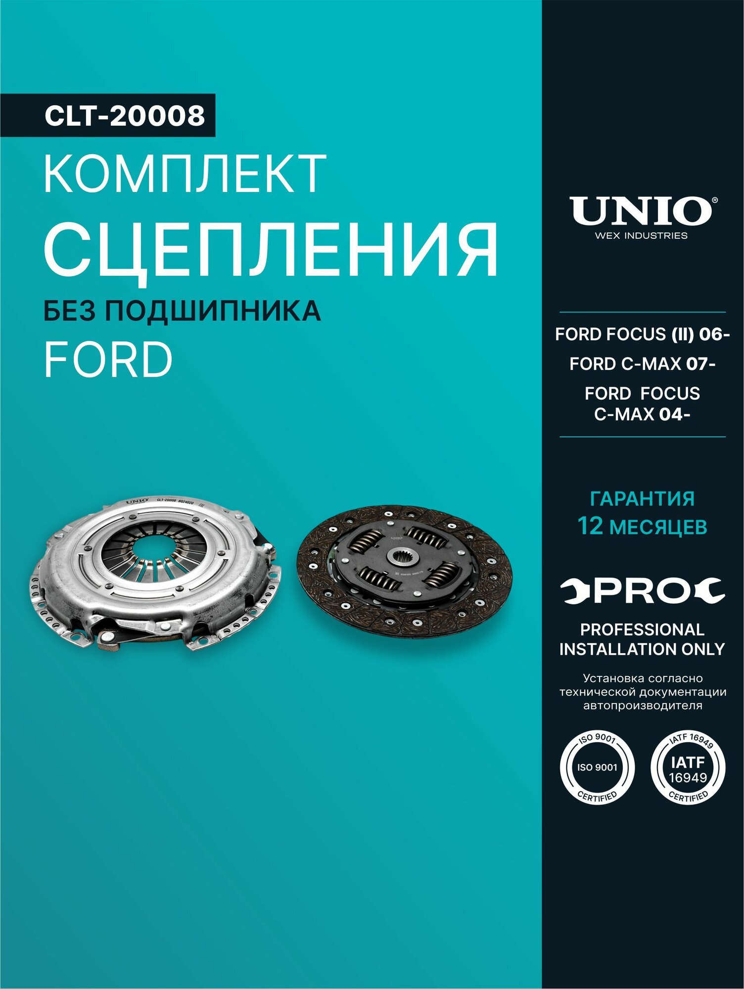 Комплект сцепления без подшипника Ford Focus II 06-, C-Max 07-, Focus C-Max 04-