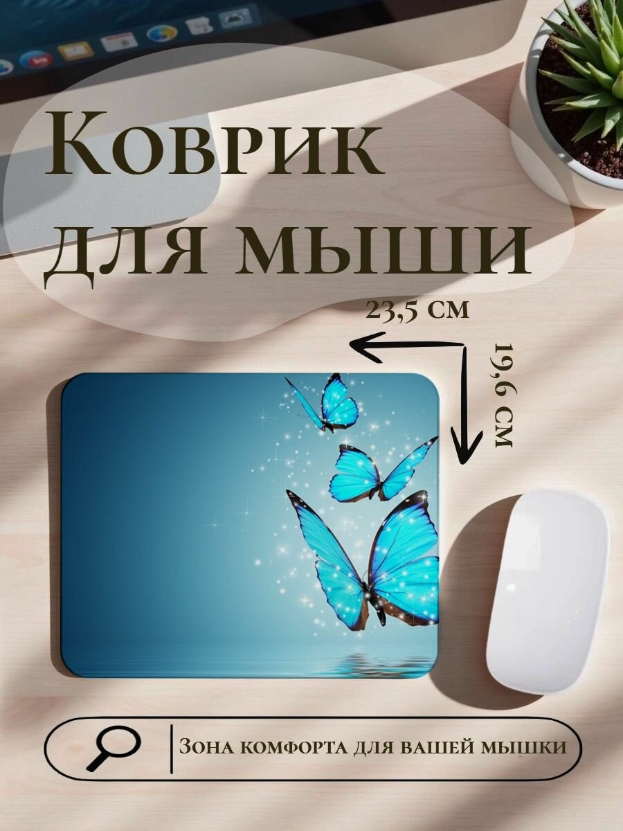 Коврик для мыши синяя бабочка