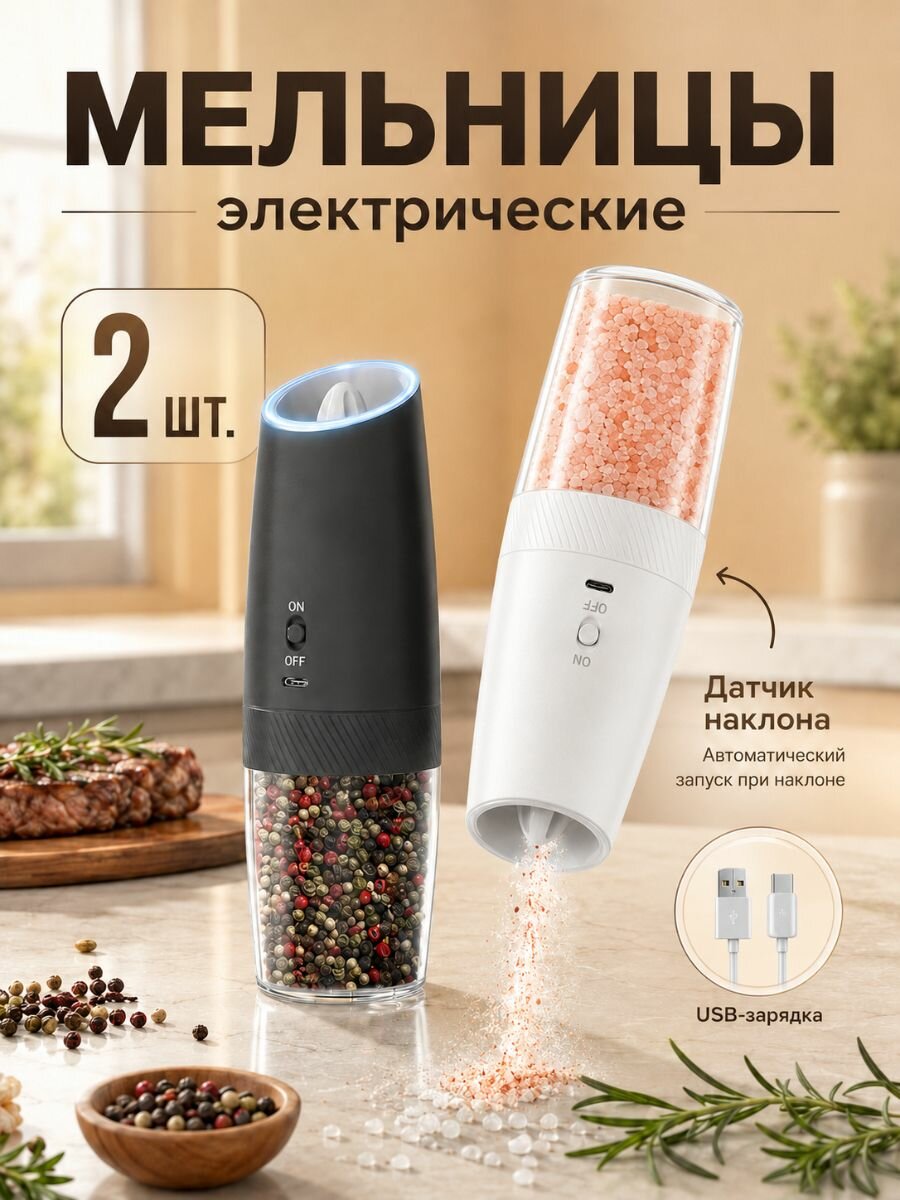 Электрическая мельница для специй, набор для соли и перца с подсветкой и USB-зарядкой для кухни, 150 мл