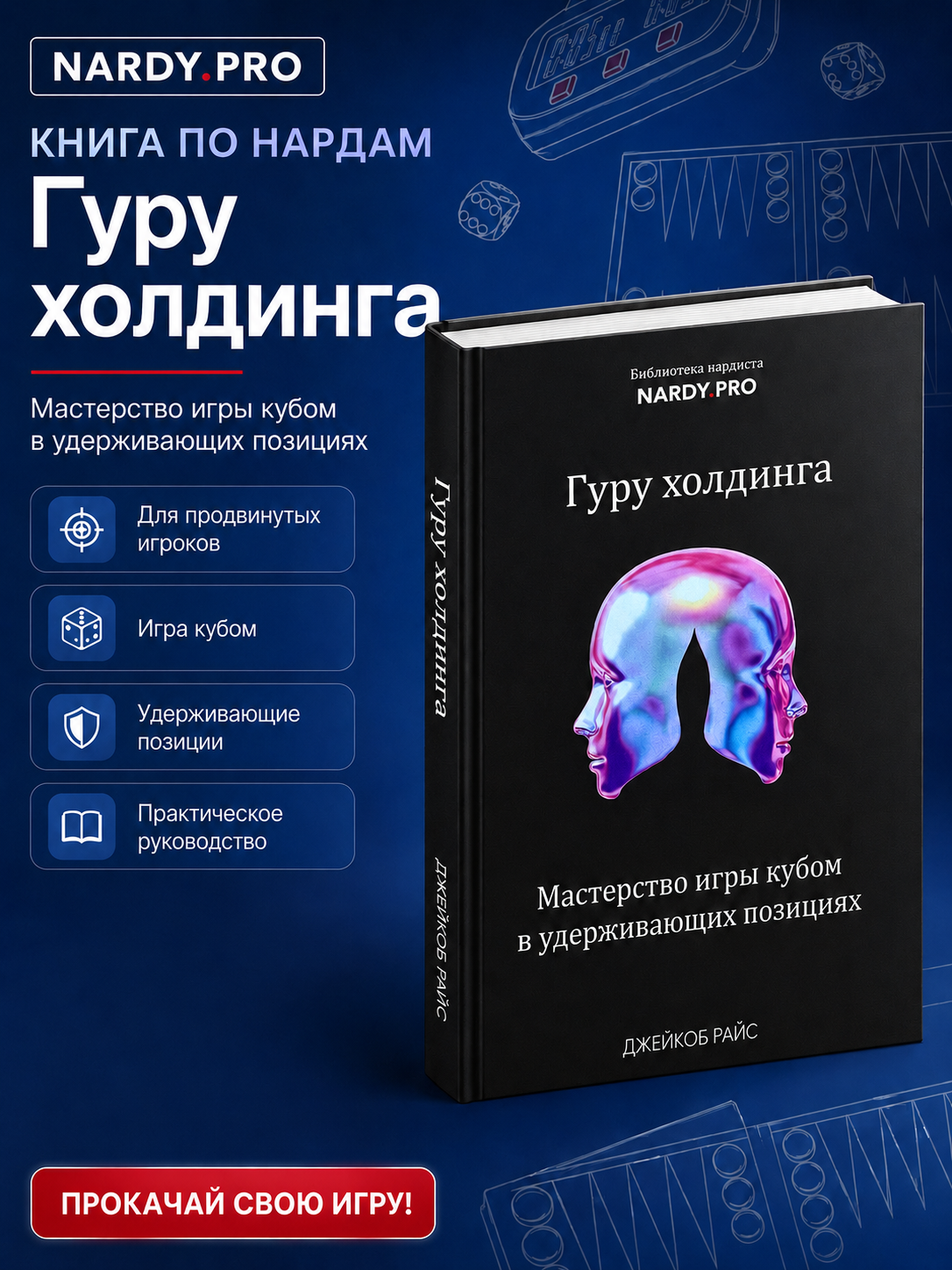 Книга Мастерство игры кубом в удерживающих позициях