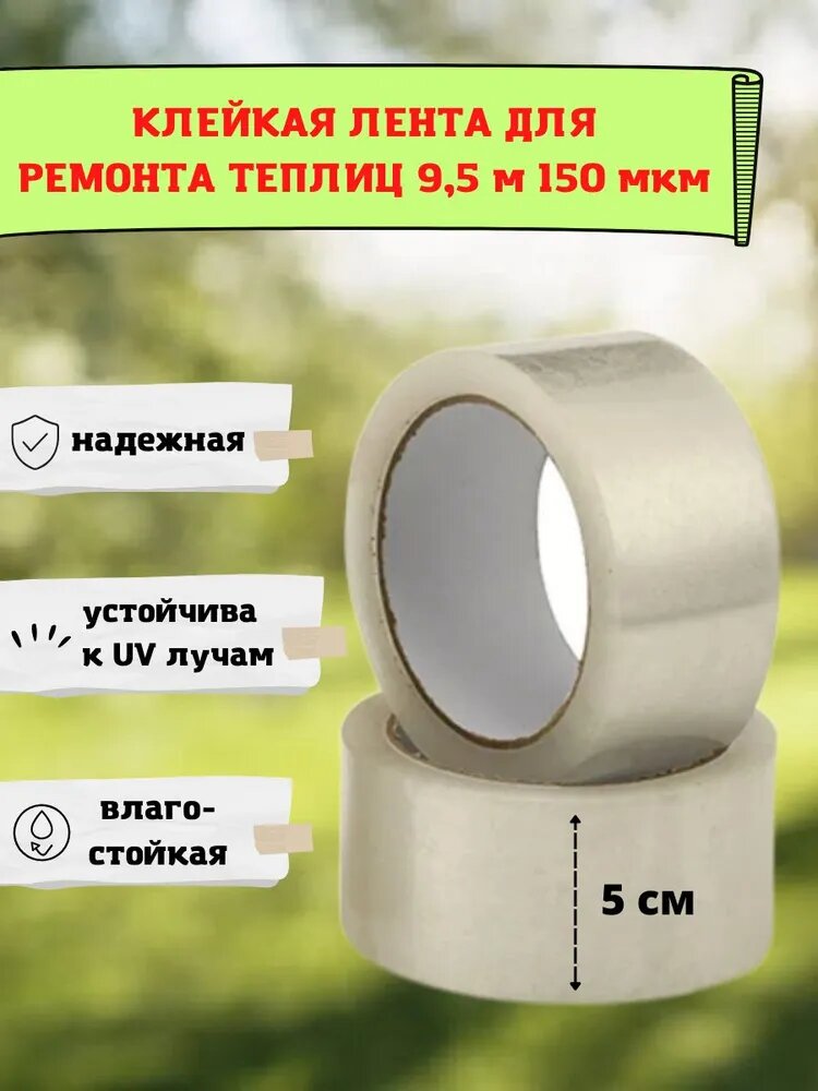 Клейкая лента для ремонта теплиц 150 мкм, 5 см на 9,5 м, скотч тепличный для ремонта парников, поликарбоната MG
