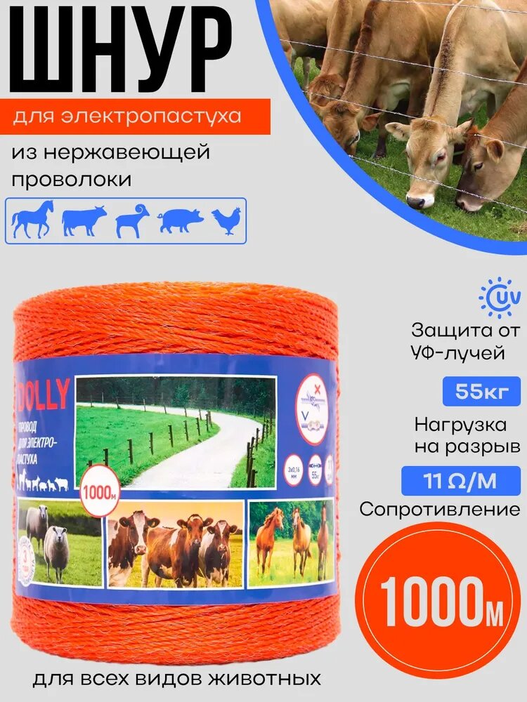 Шнур для электропастуха, 3х0.16 мм 1000 метров, прочность 55кг