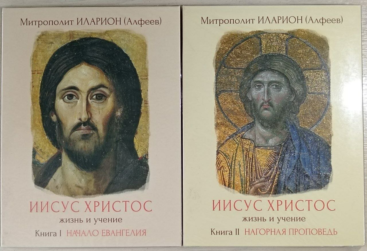 Комплект из двух компакт-дисков (DVD) Митрополит Иларион(Алфеев) - Иисус Христос Книга 1 и 2