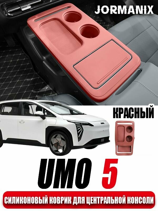 Umo 5 Силиконовый коврик для центральной консоли, umo 5 аксессуары