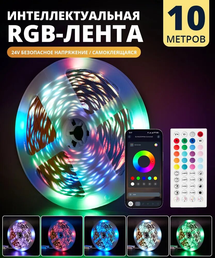Светодиодная лента 24V RGB 10м Bluetooth музыкальный контроллер 44 ключа пульт ДУ самоклеющаяся