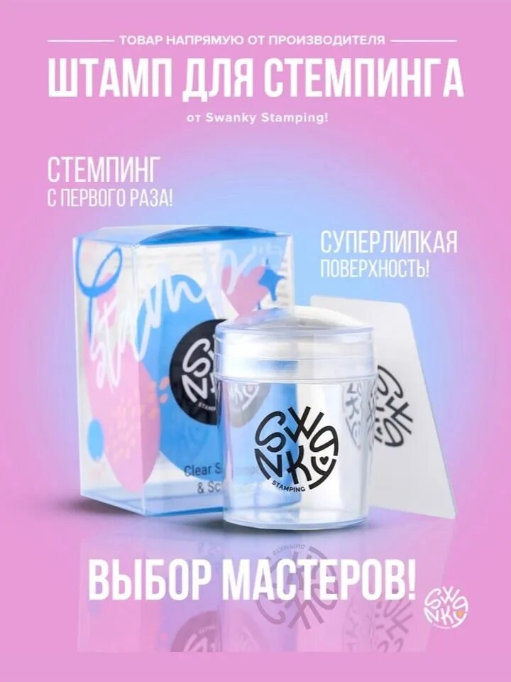 Штамп для стемпинга маникюра Swanky Pro прозрачный, силиконовый (4 см)