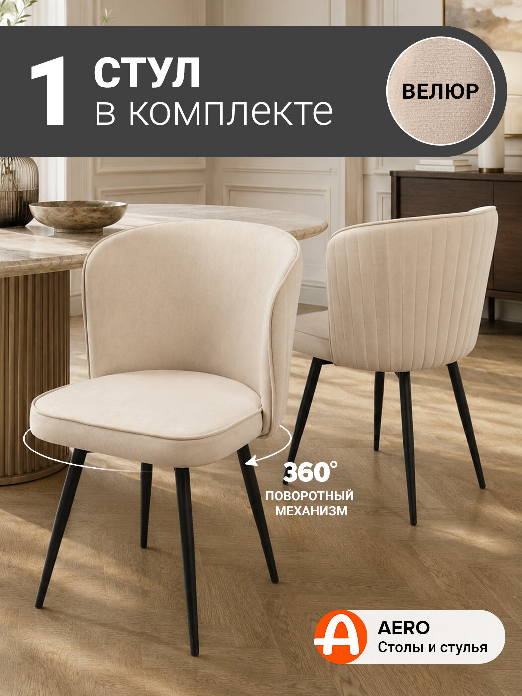 Стул B508-M CAP BK с поворотным механизмом для кухни (велюр капучино/черные ножки)