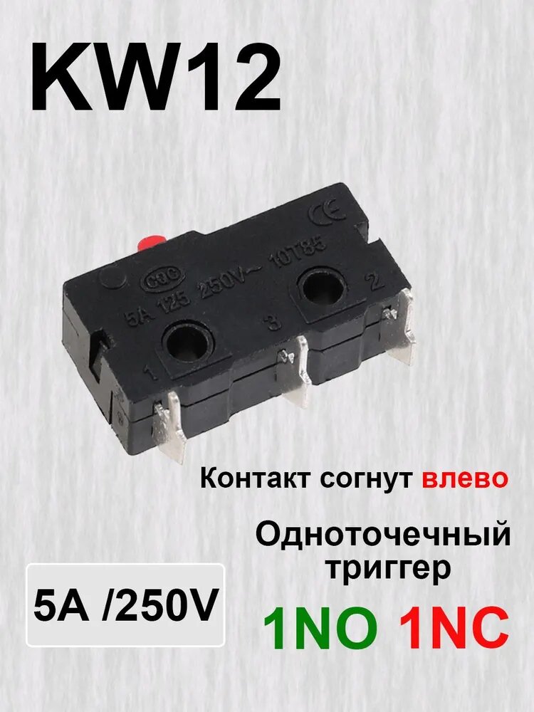 KW12 Мини-микропереключатель, концевой выключатель, Одноточечный триггер, И контакт наклоняется влево. 1NO1NC 1 шт