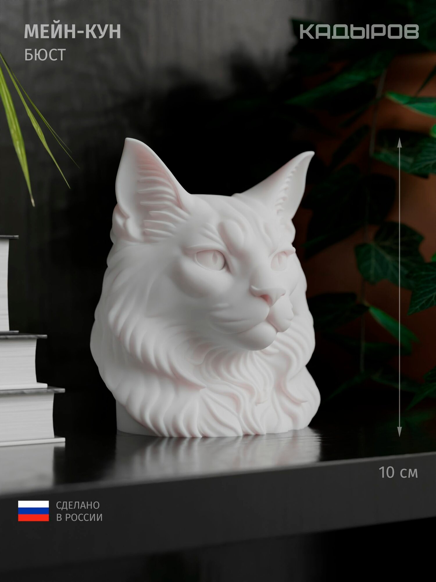 Кошка мейн-кун бюст, кот статуэтка для интерьера