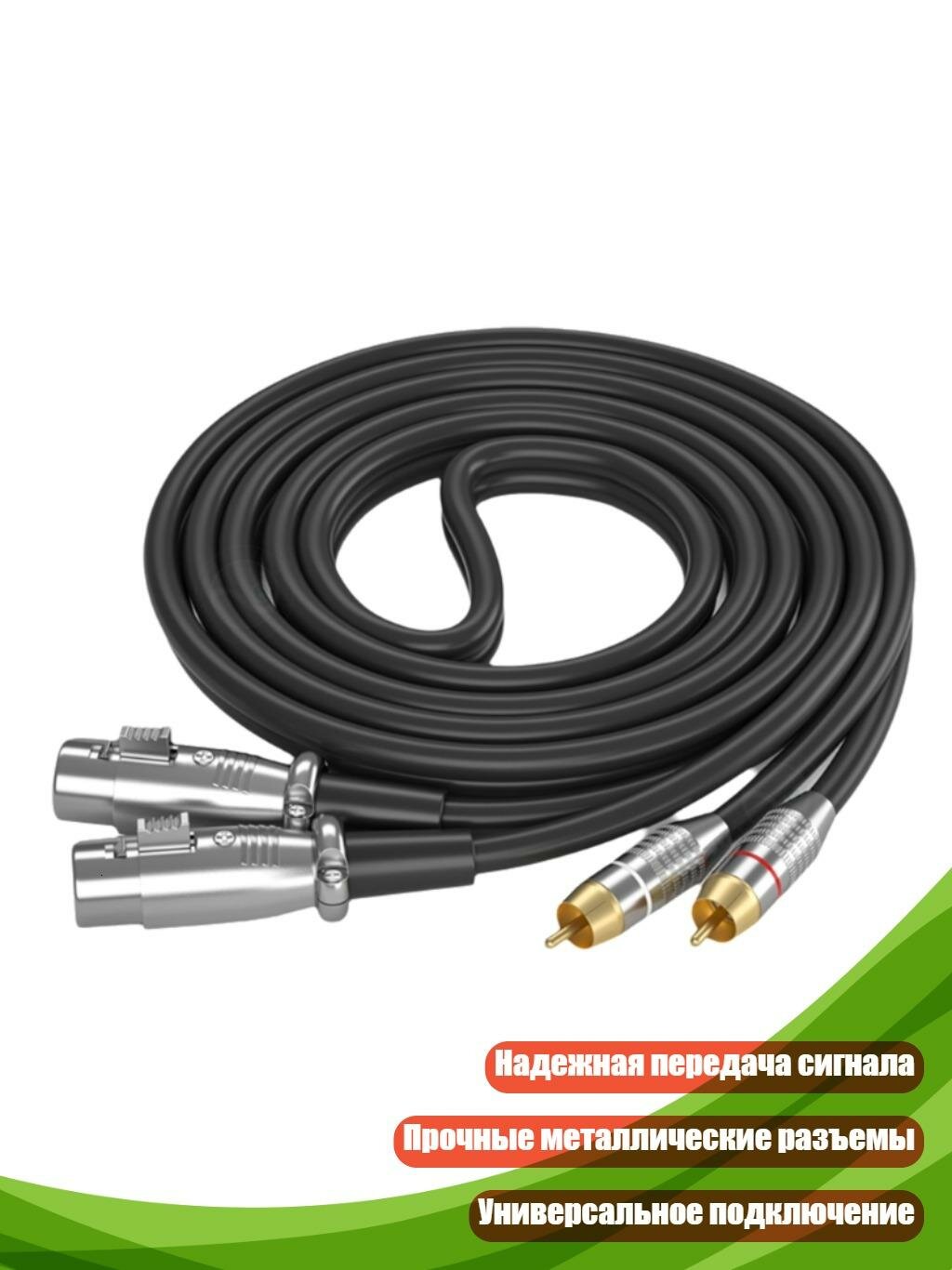 Кабель микрофонный XLR (M), 10m - Разъемы RCA-XLR