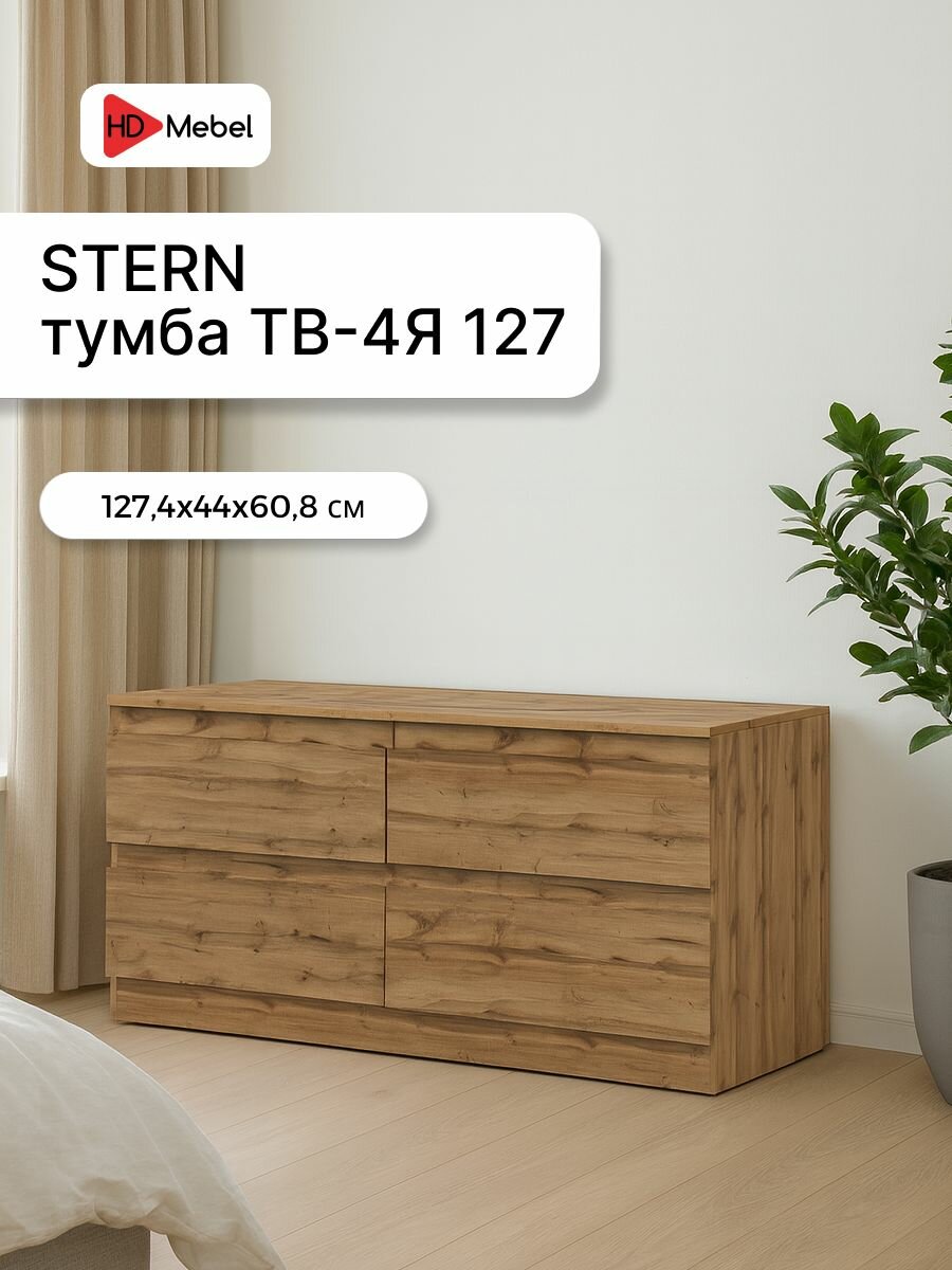 Тумба под телевизор, тумба в гостиную под ТВ STERN-127 Дуб Вотан