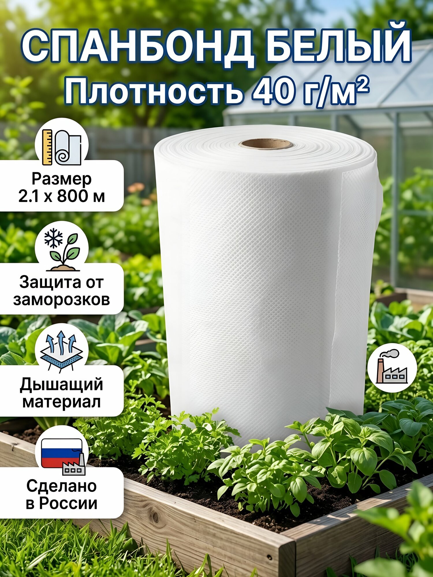 Укрывной материал Спанбонд 40 г/м2, белый, 2.1х800 м, рулон для растений и теплиц, агроволокно защитное