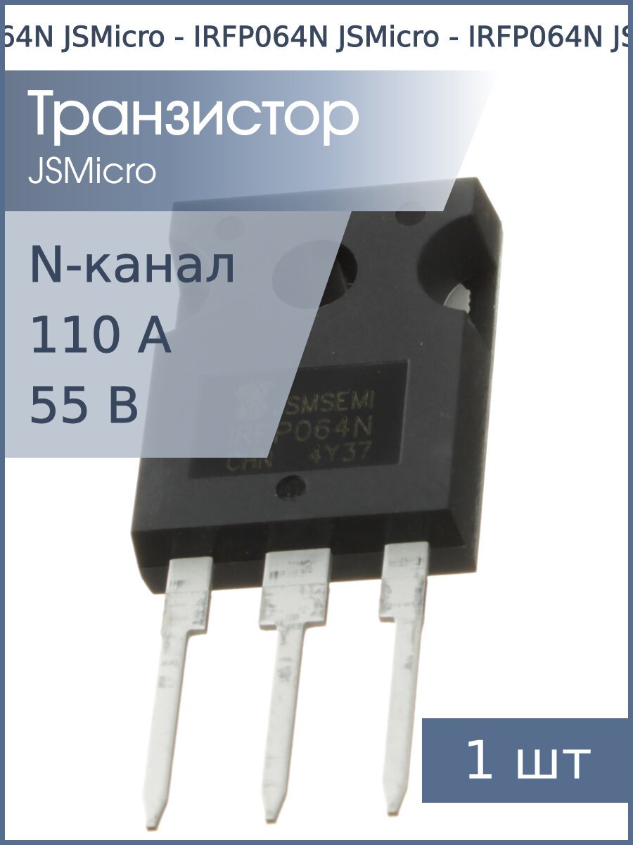 Транзистор IRFP064N TO-247AC JSMicro (N-канал 55В 110А 200Вт)