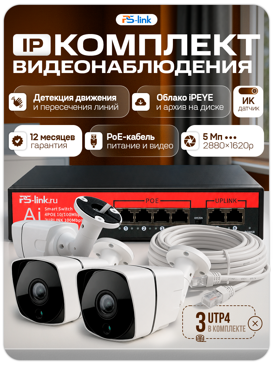 IP Комплект видеонаблюдения для ПВЗ с 3 камерами 5Мп с POE питанием / удаленный доступ IPEYE / PS-Link KIT-C503POE-YE-LT