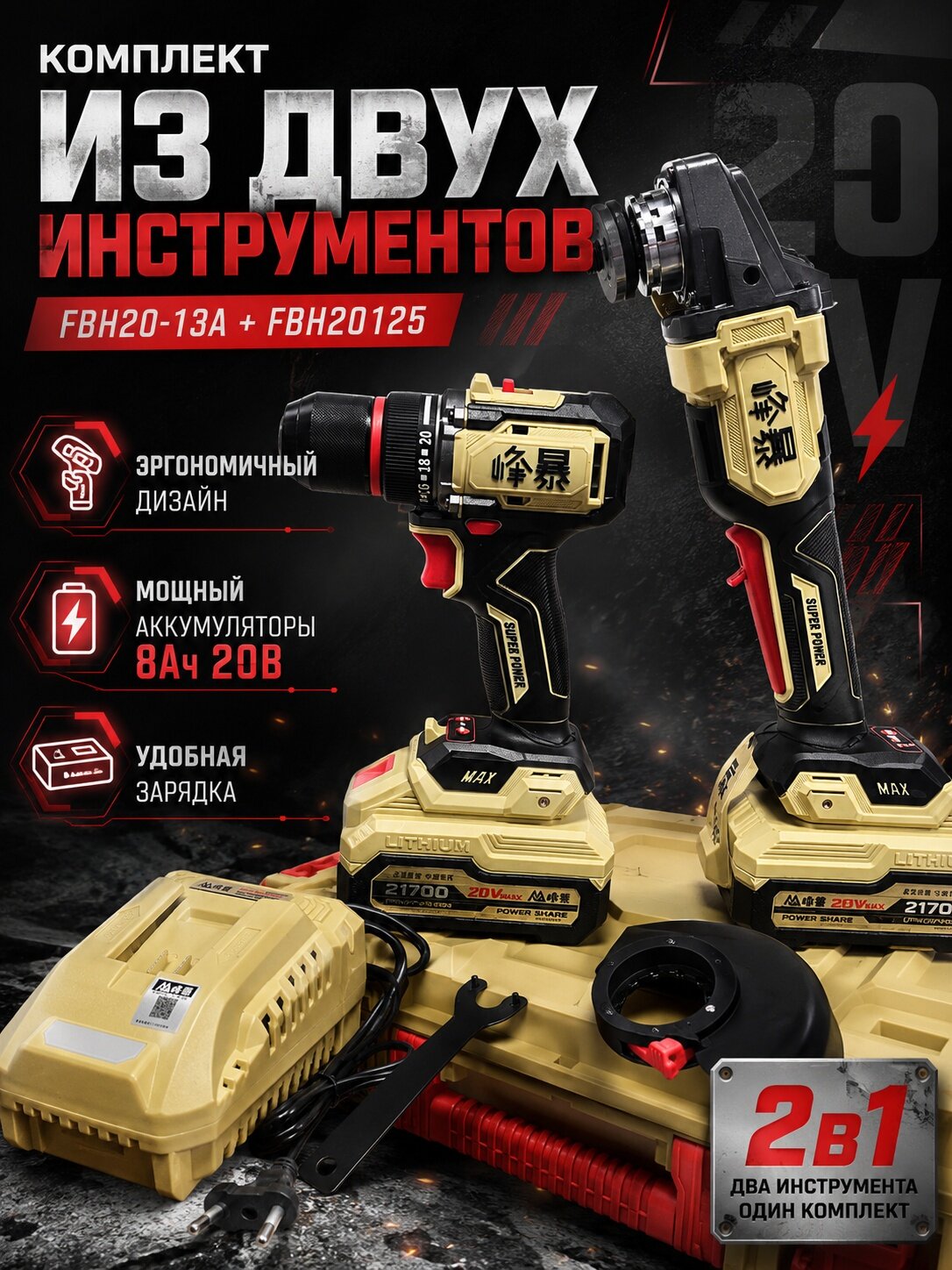 Аккумуляторный бесщеточный комбо-набор инструмента FengBao 2в1, FBH20-13A дрель-шуруповерт + FBH20-125 ушм болгарка, 20В
