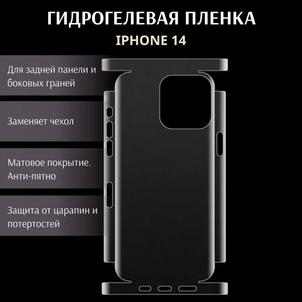 Гидрогелевая самовосстанавливающаяся защитная пленка для Apple iPhone 14, матовая, на заднюю поверхность и боковые грани