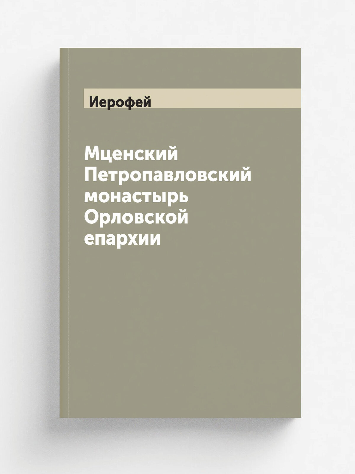 Мценский Петропавловский монастырь Орловской епархии