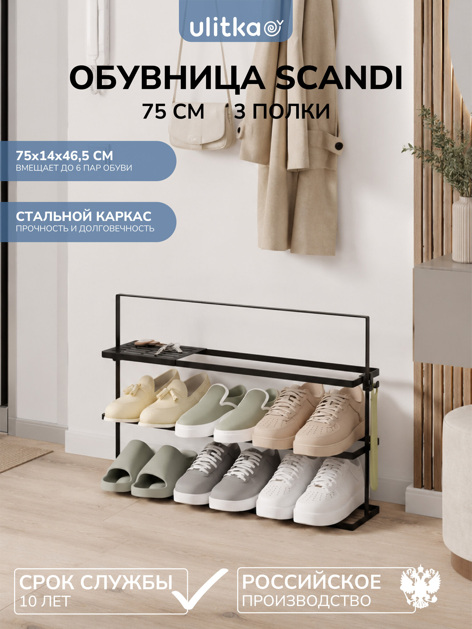 Обувница Ulitka Scandi 75x14x46,5 см 3 полки, металл, цвет черный