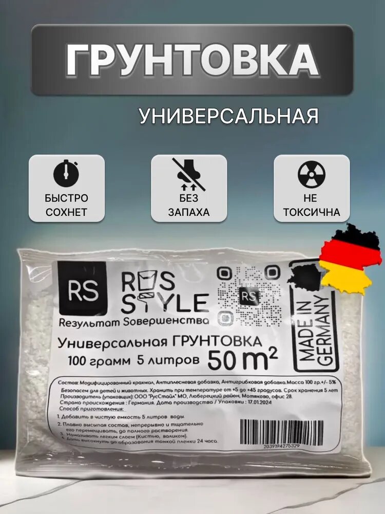Универсальная грунтовка, для оклейки обоев, RS(Сухая)50м2