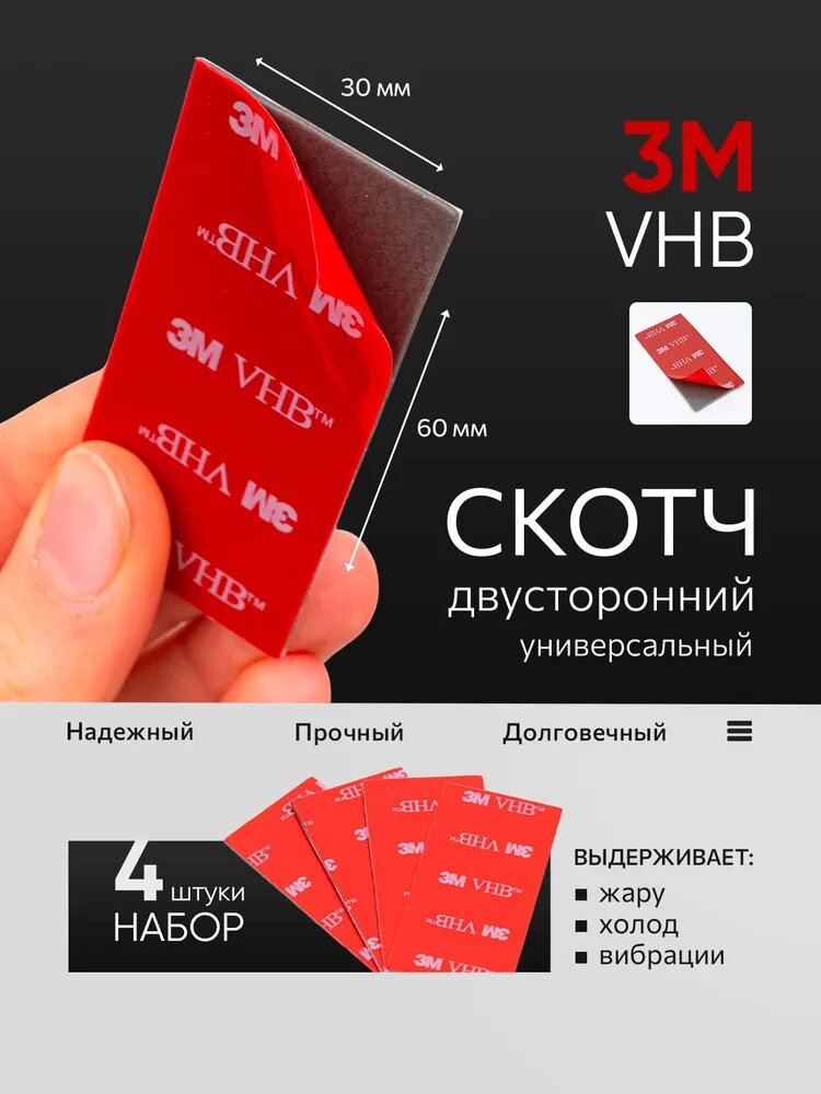 Скотч двухсторонний 3М, клейкая лента 60х30мм, 4 шт.