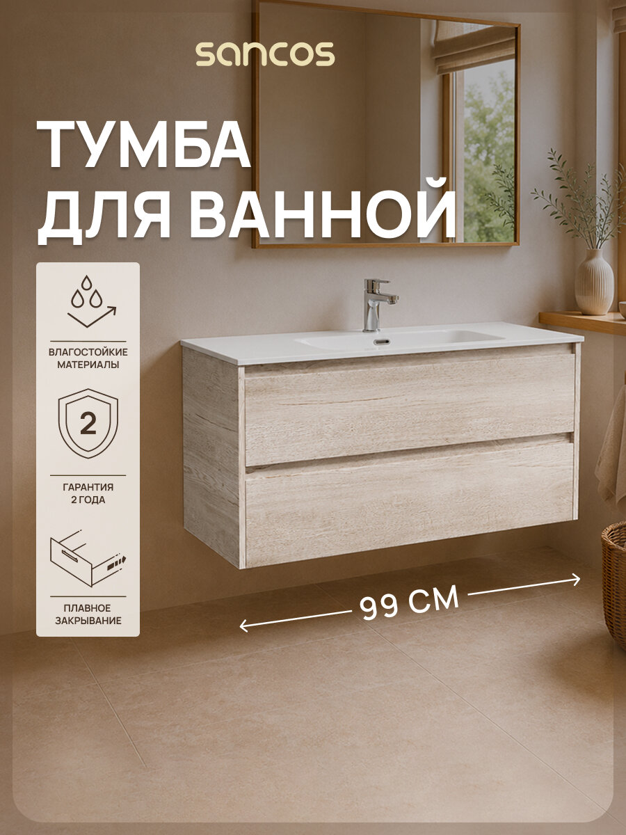 Подвесная тумба под раковину Sancos Либра (Libra) LB100EG, 99 см, дуб галифакс натуральный, без раковины