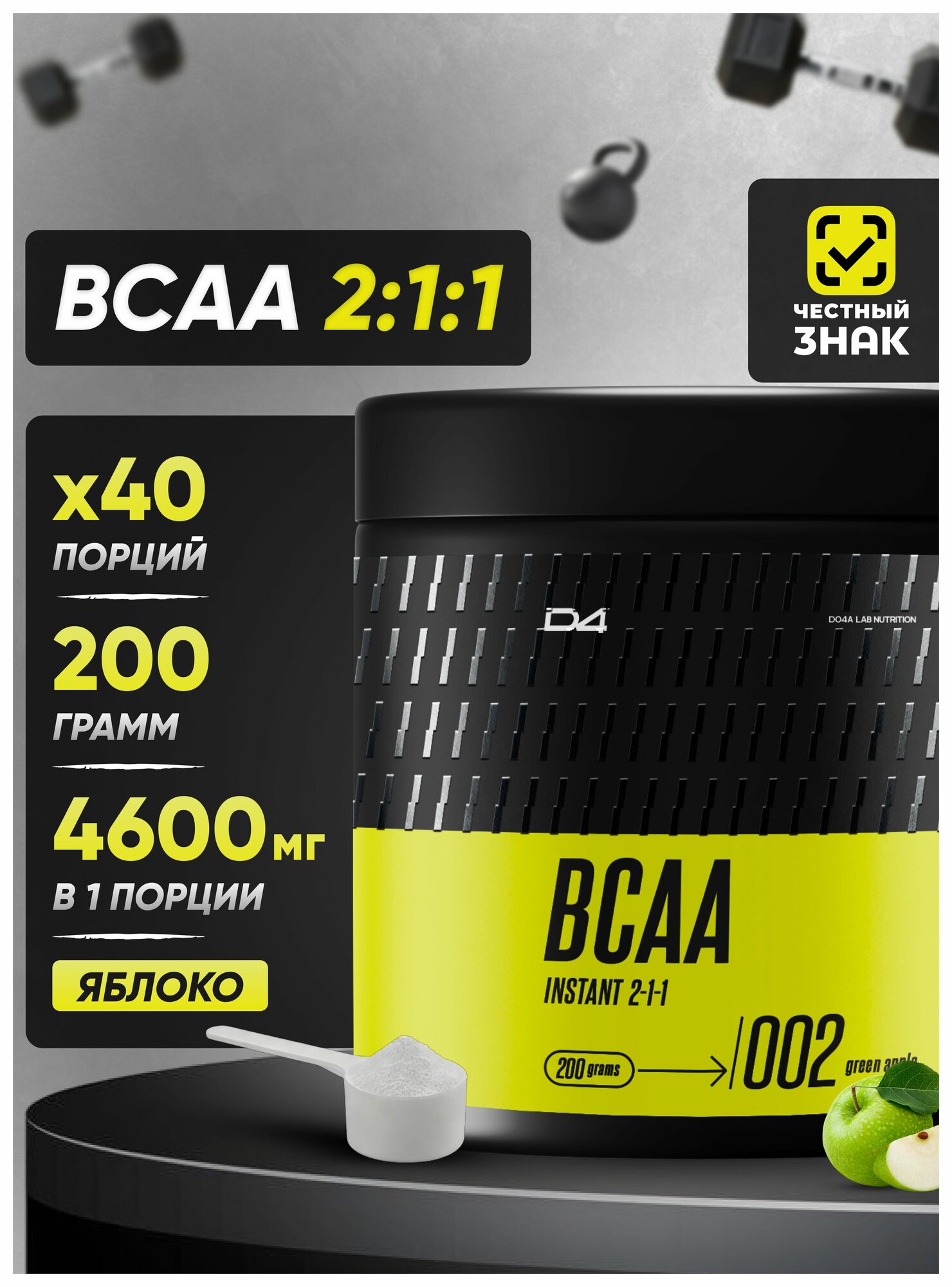 BCAA 2:1:1 Do4a Lab аминокислота для роста мышц, спортивное питание, порошок яблоко, 200 г яблочный вкус 200 грамм для наращивания мышц
