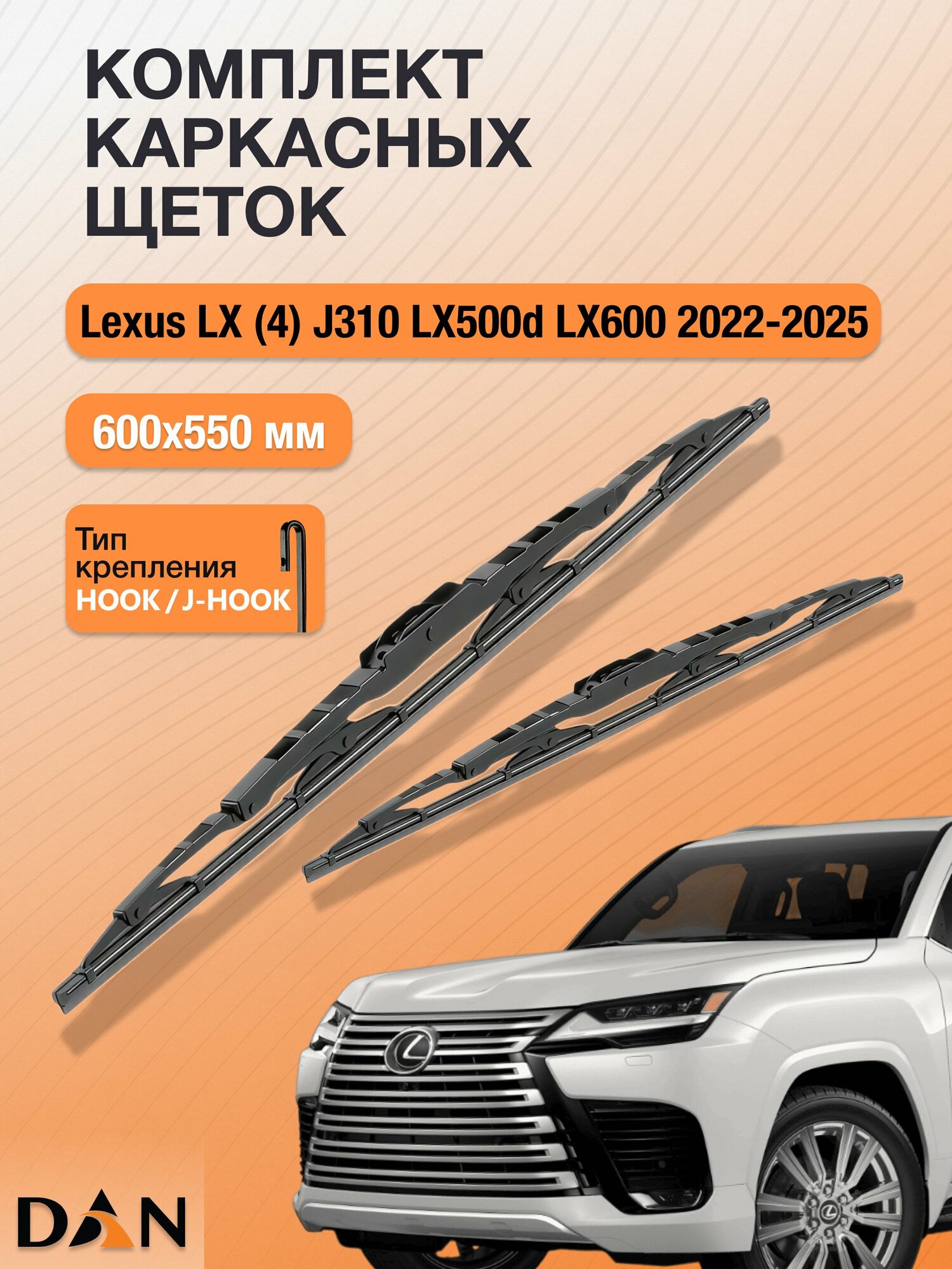 Дворники каркасные для Lexus LX (4) J310 LX500d LX600 / 2022 - 2025 / Комплект щеток 600 550 мм Лексус ЛХ