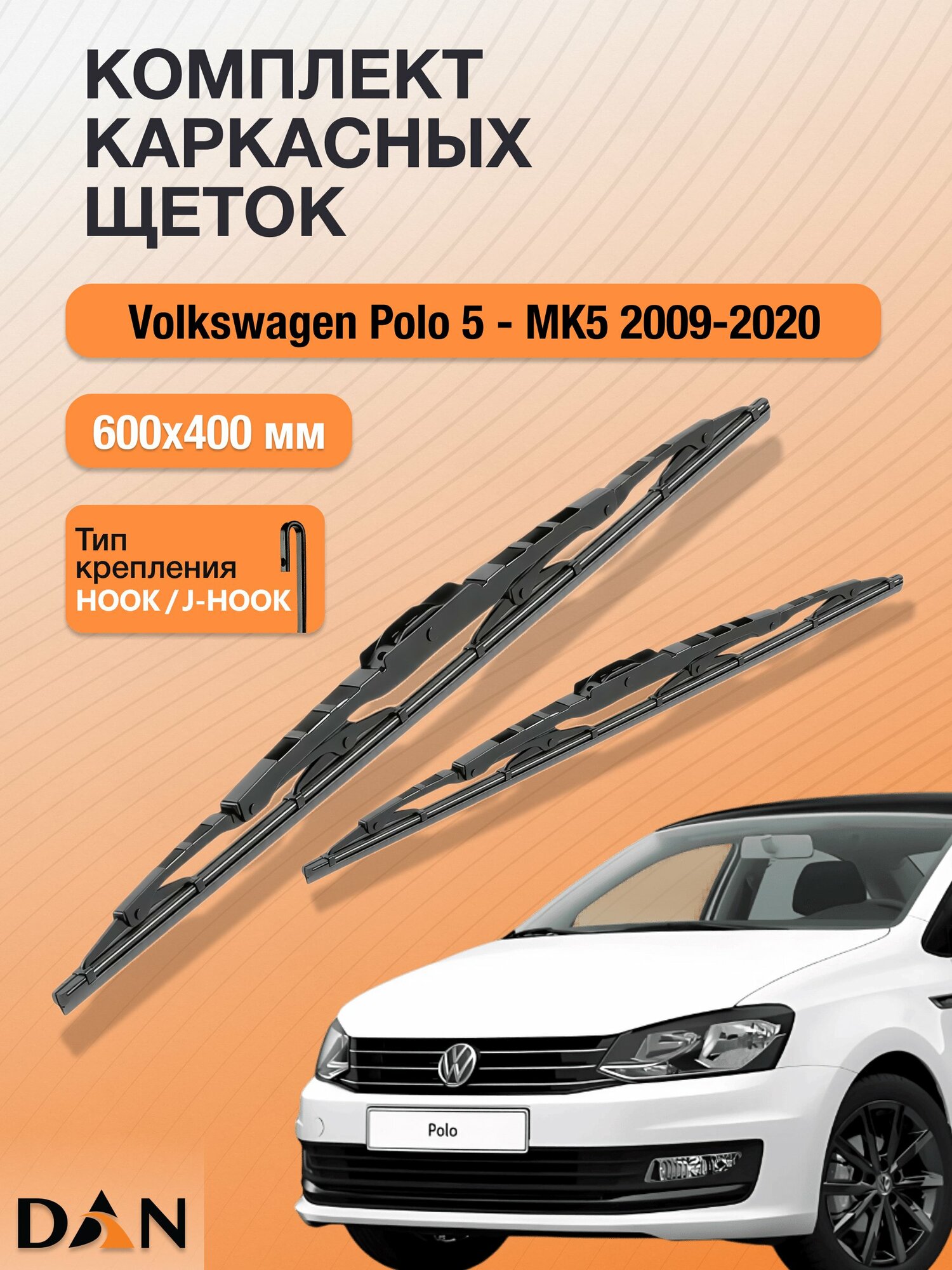 Дворники каркасные для Volkswagen Polo 5 - MK5 / 2009 - 2020 / Комплект щеток 600 400 мм Фольксваген Поло