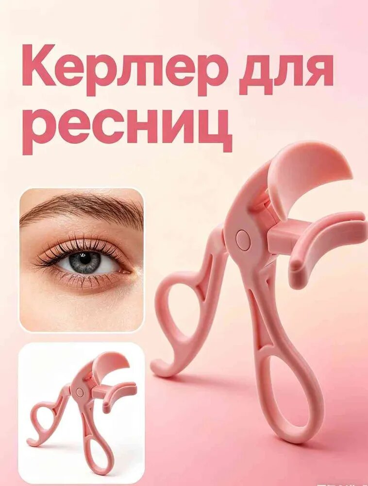 Зажим для ресниц, Устойчивый инструмент для ресниц