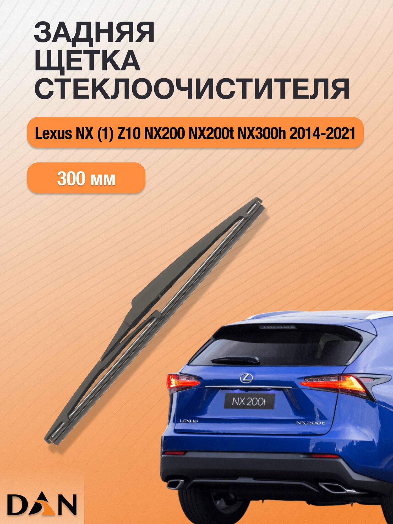 Задний дворник для Lexus NX (1) Z10 NX200 NX200t NX300h / 2014 - 2021 / Задняя щетка стеклоочистителя 300 мм Лексус НХ