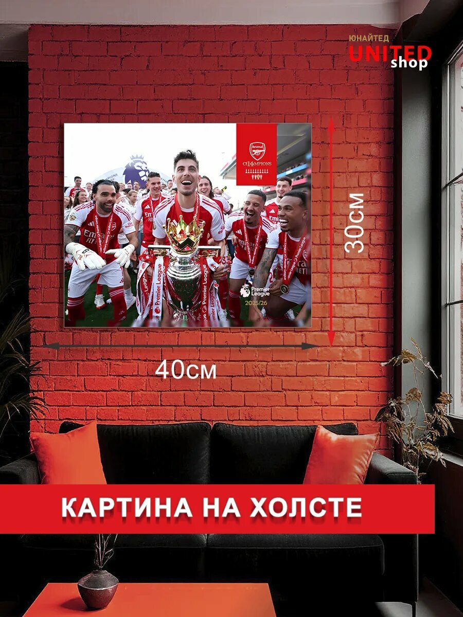 Картина 30x40 ФК Арсенал FC Arsenal АПЛ ЛЧ 2026 Чемпионы